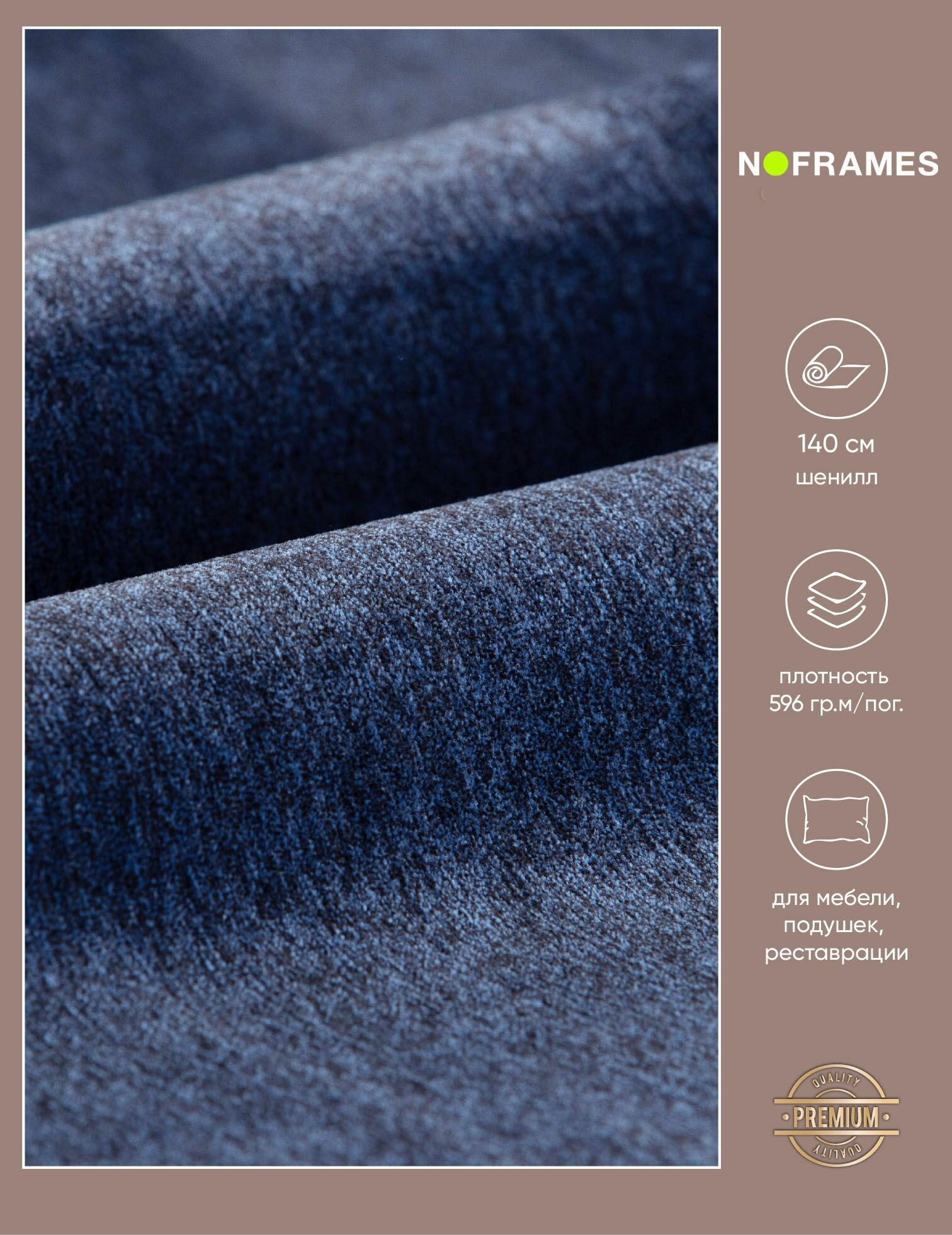 Ткань мебельная, шенилл NO-FRAMES, "Inspiration Plain" col.06