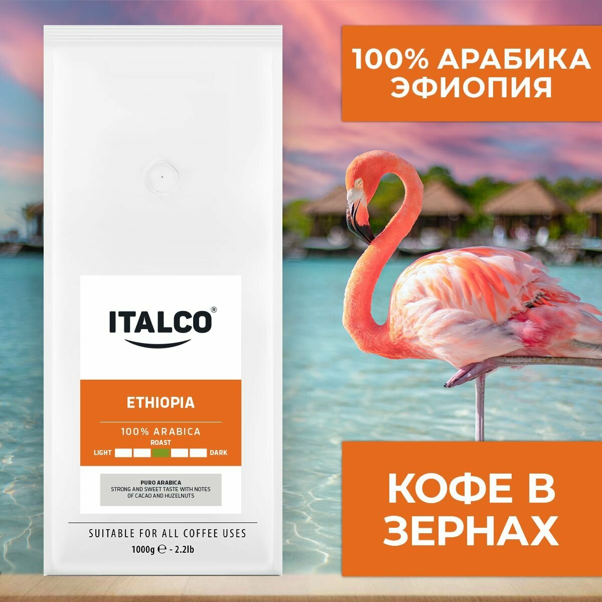 Кофе в зернах Italco "Ethiopia", 100% Арабика, 1000г, средняя обжарка