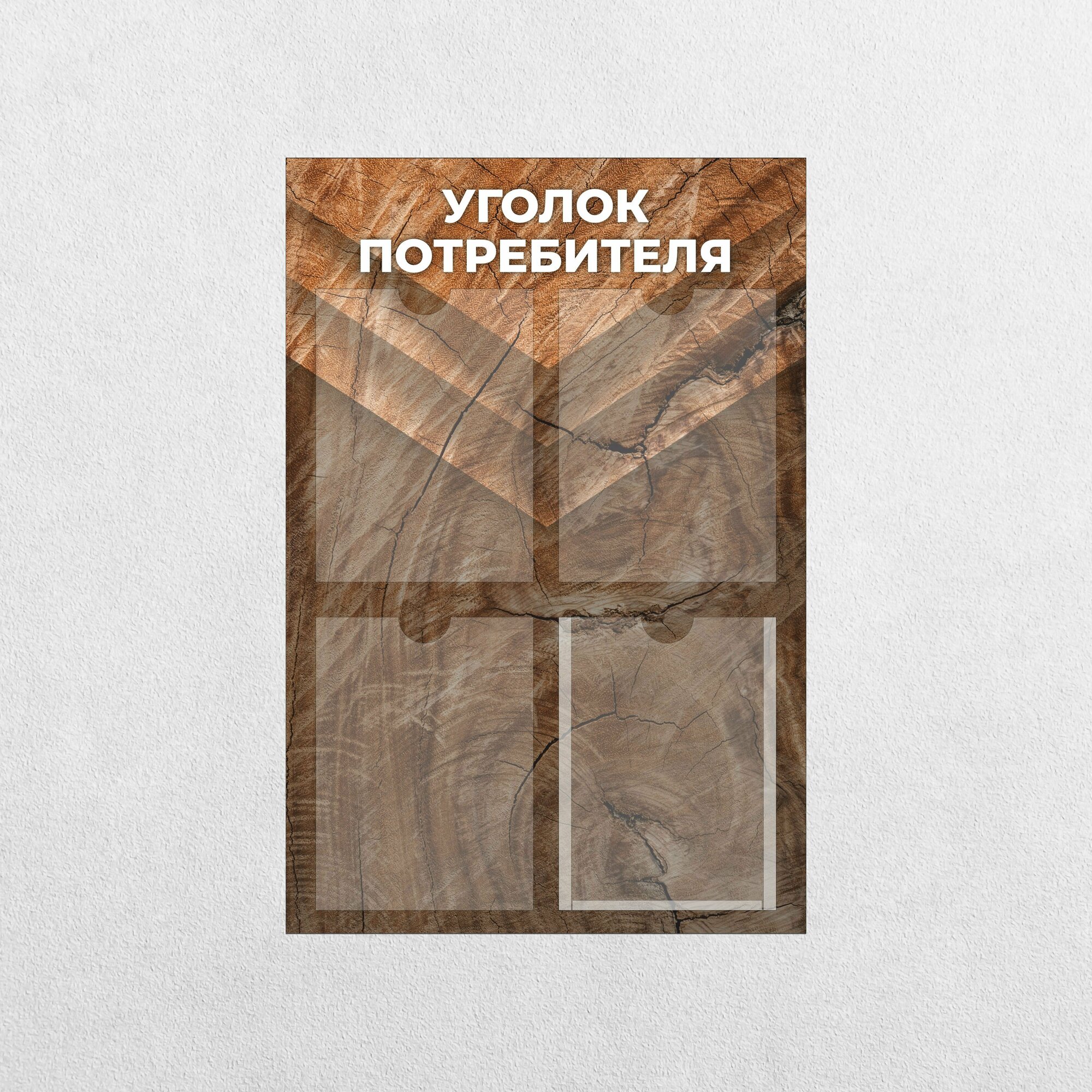 Уголок потребителя / 820 х 550 мм / 3 кармана А4, 1 объемный карман А4 / информационный стенд / древесный сруб