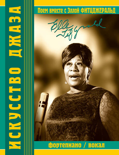 Поем вместе с Эллой Фитцджеральд, издательство MPI