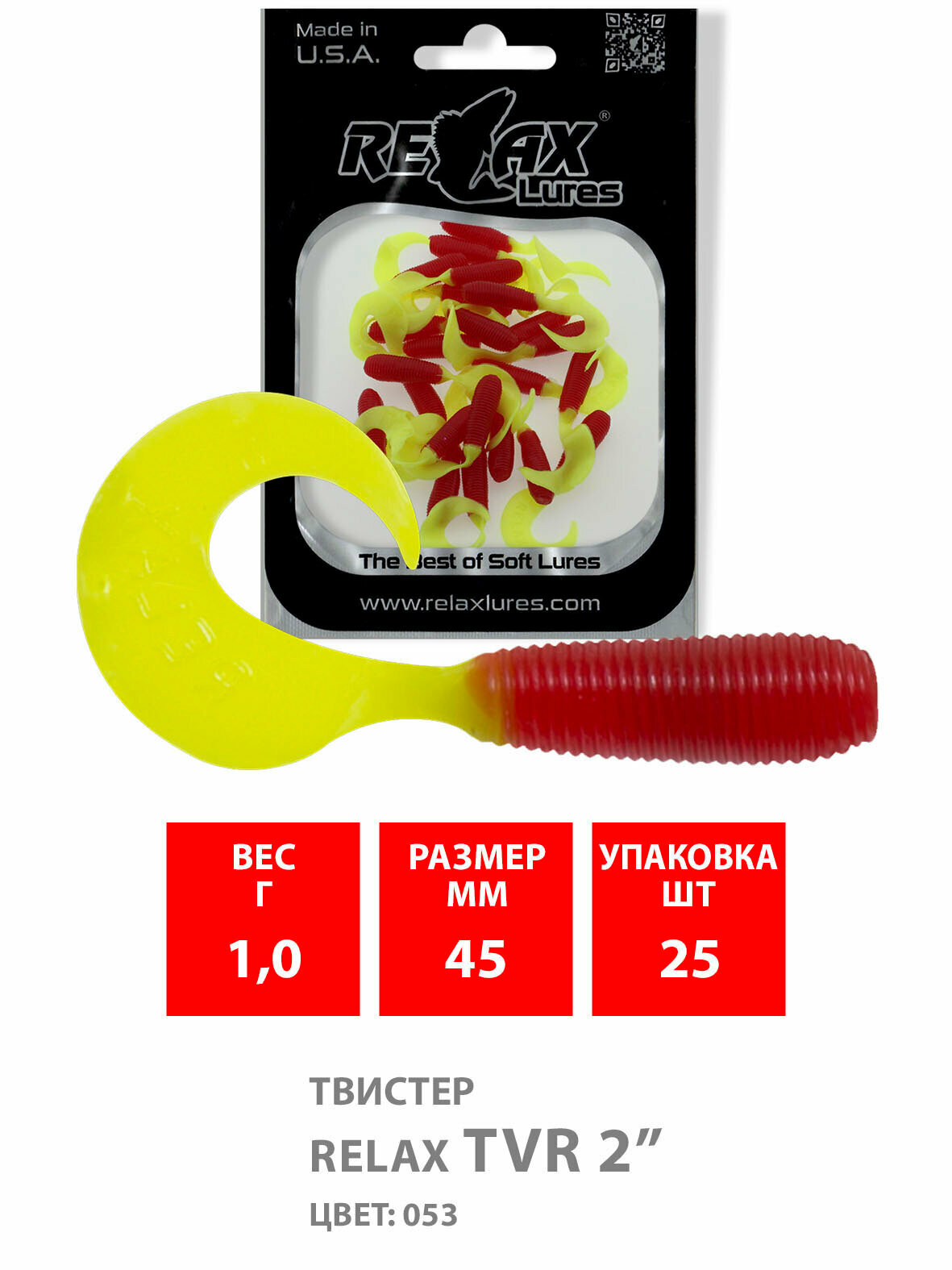 Силиконовая приманка для рыбалки Relax Tvister 2" 45mm 1g цвет 053 25шт
