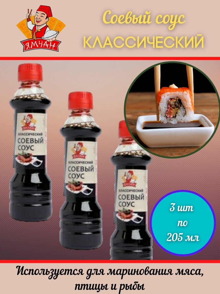 Ямчан Соус соевый классический 3 штуки по 205мл