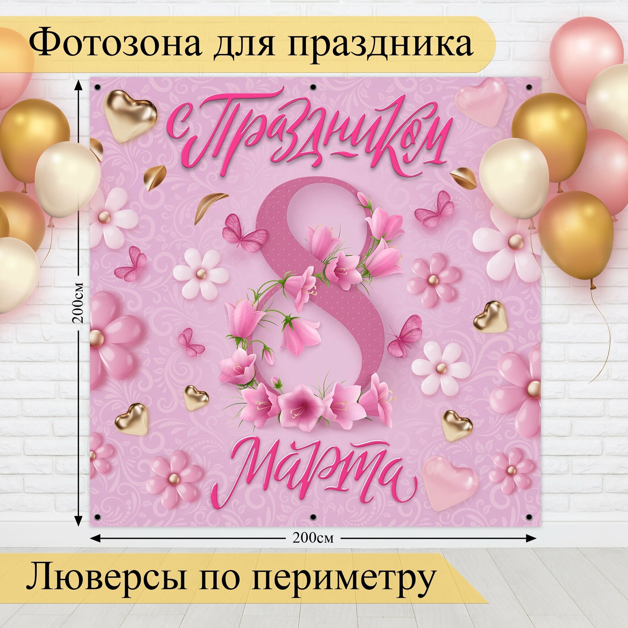 Баннер для фотозоны на 8 Марта, Международный женский день!