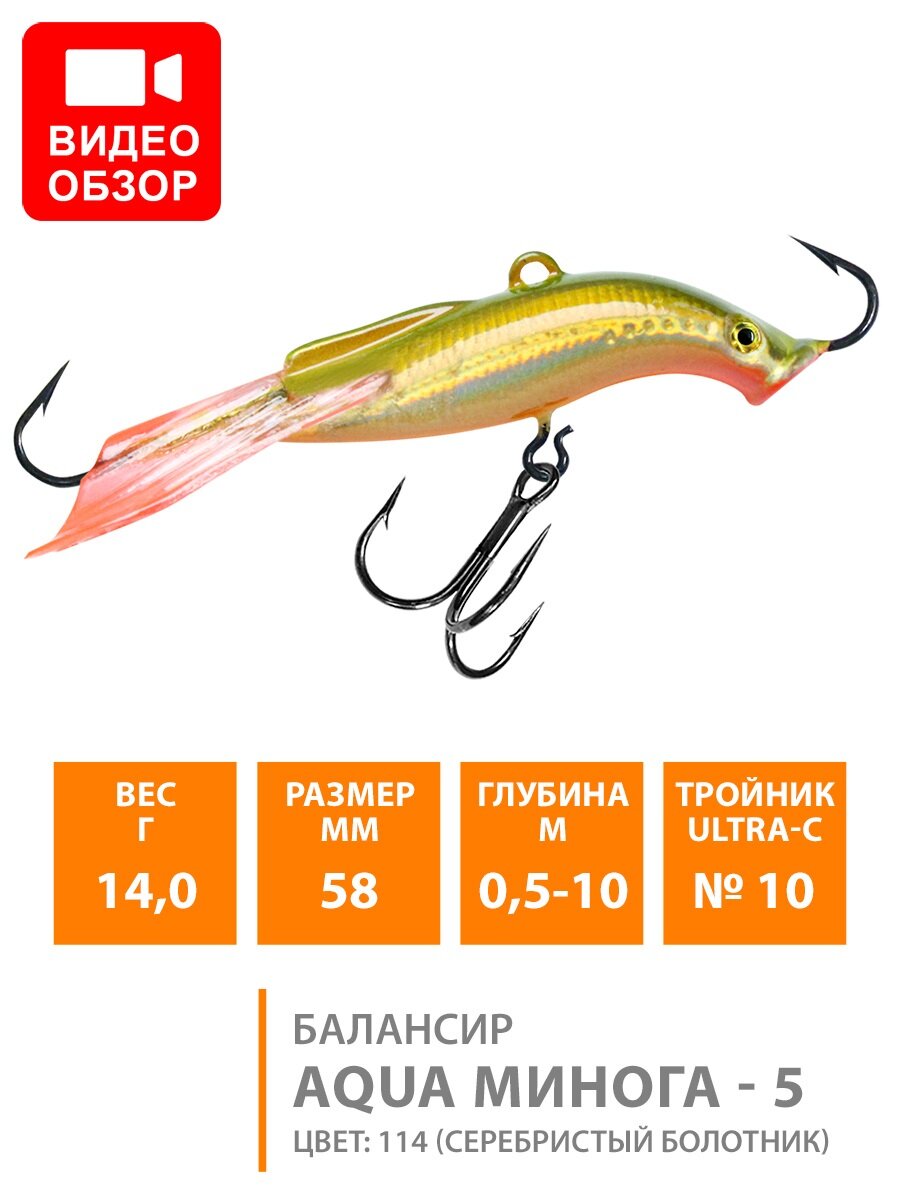 Балансир для зимней рыбалки AQUA Минога 58mm 14g цвет 114