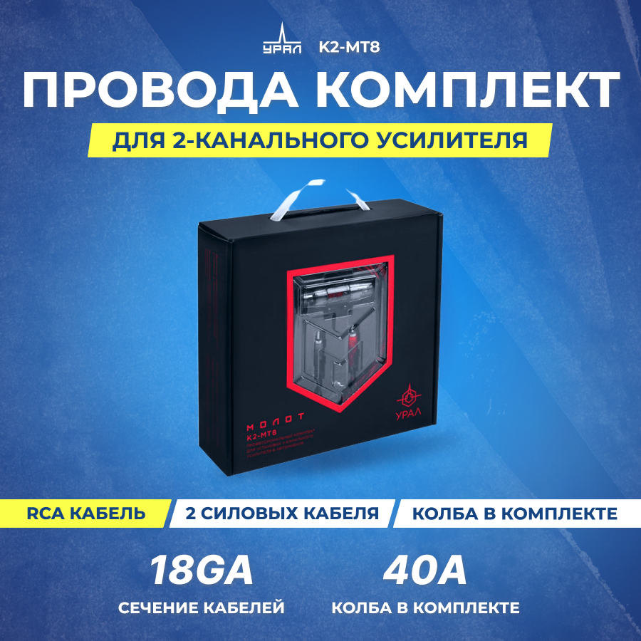 Провода комплект Ural K2-MT8 (для 2х канального усилителя 8Ga)