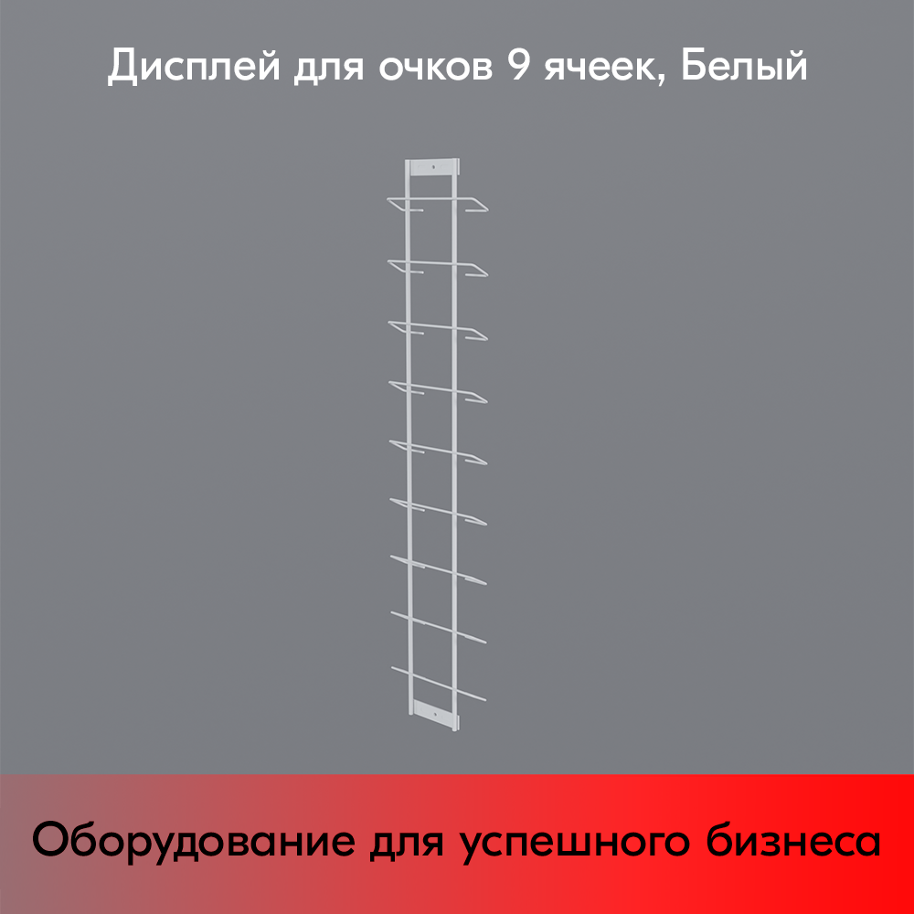Дисплей для очков 9 ячеек, RAL9016, Белый