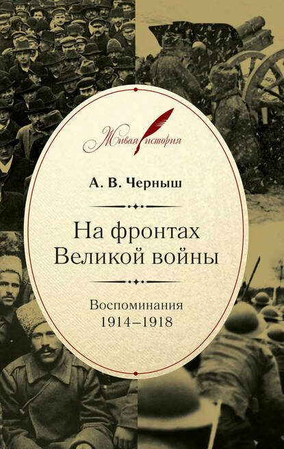 На фронтах Великой войны. Воспоминания. 1914–1918 [Цифровая книга]