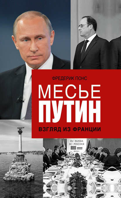 Месье Путин: Взгляд из Франции [Цифровая книга]