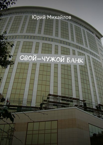 Свой-чужой банк [Цифровая книга]