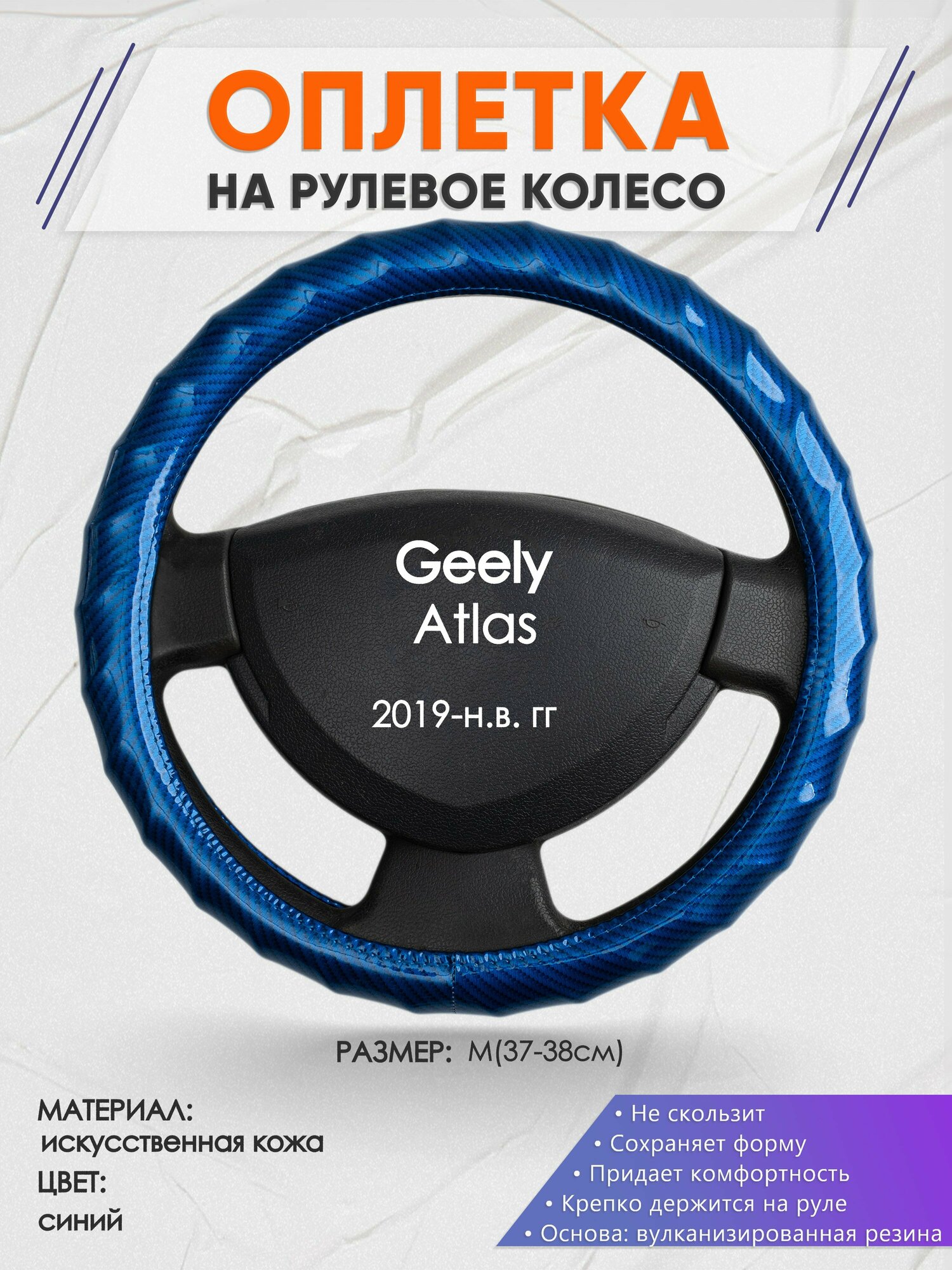 Оплетка на руль для Geely Atlas (Джили Атлас) 2019-н. в, M(37-38см), Искусственная кожа 80