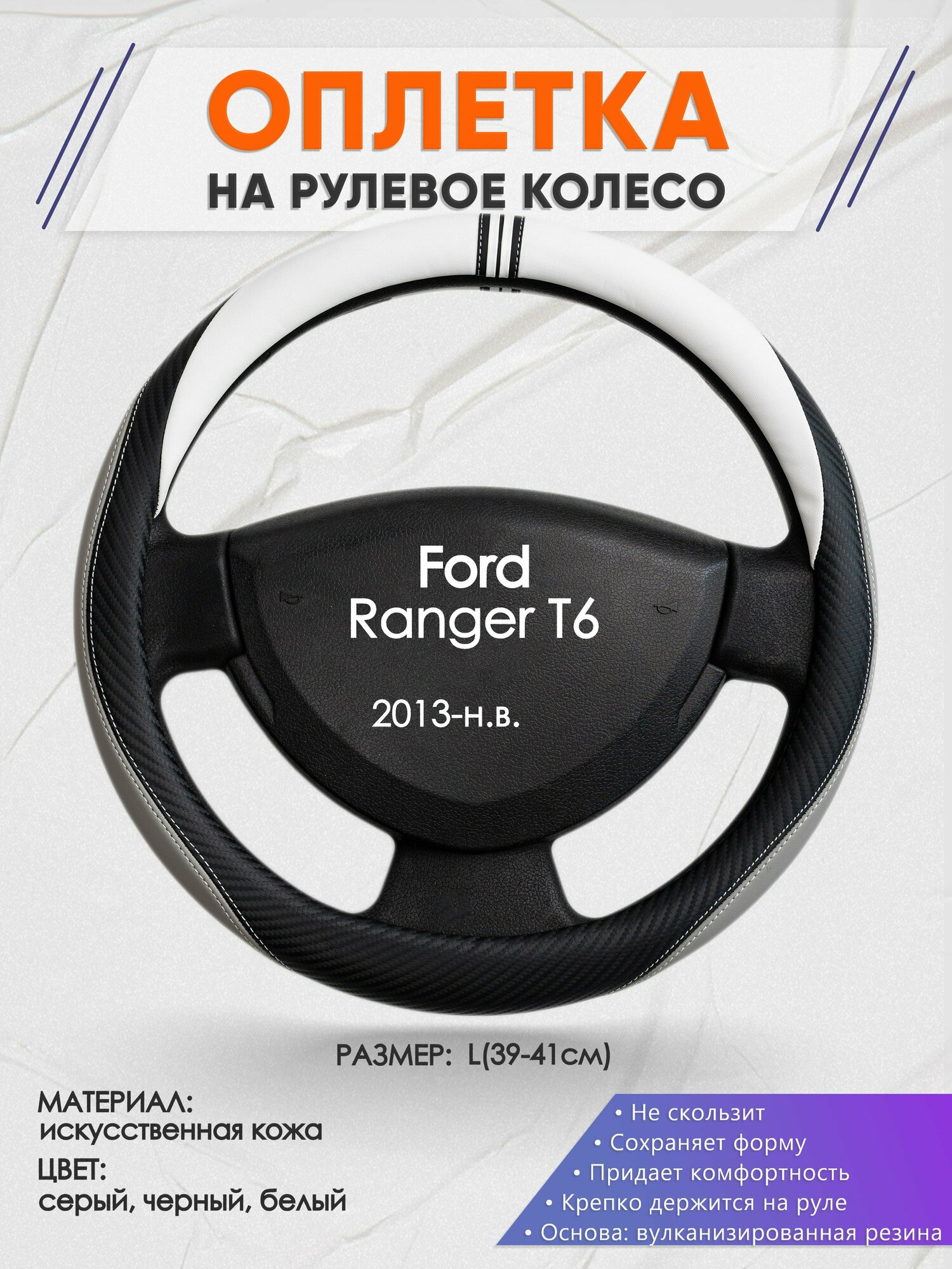 Оплетка на руль для Ford Ranger T6(Форд Рейнджер Т6) 2013-н. в, L(39-41см), Искусственная кожа 58