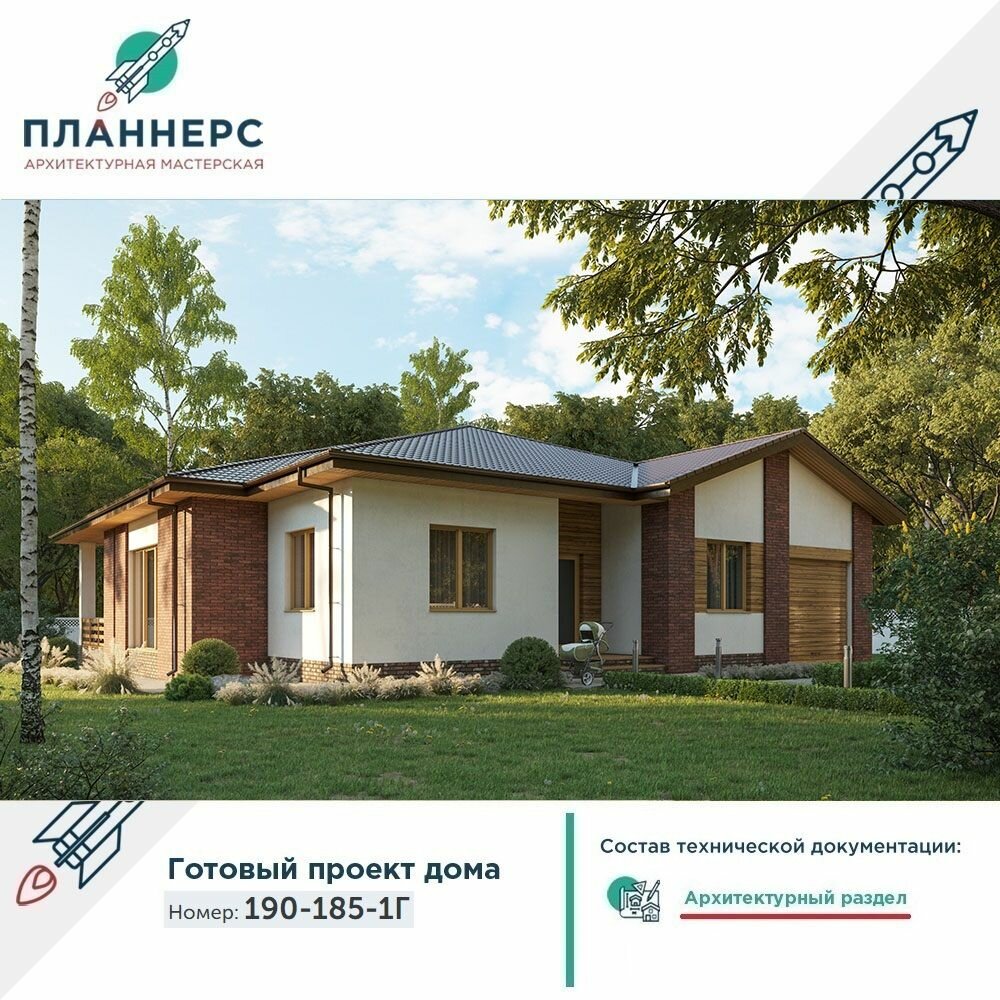 Проект просторного одноэтажного дома со встроенным гаражом и комбинированной отделкой 190-185-1Г