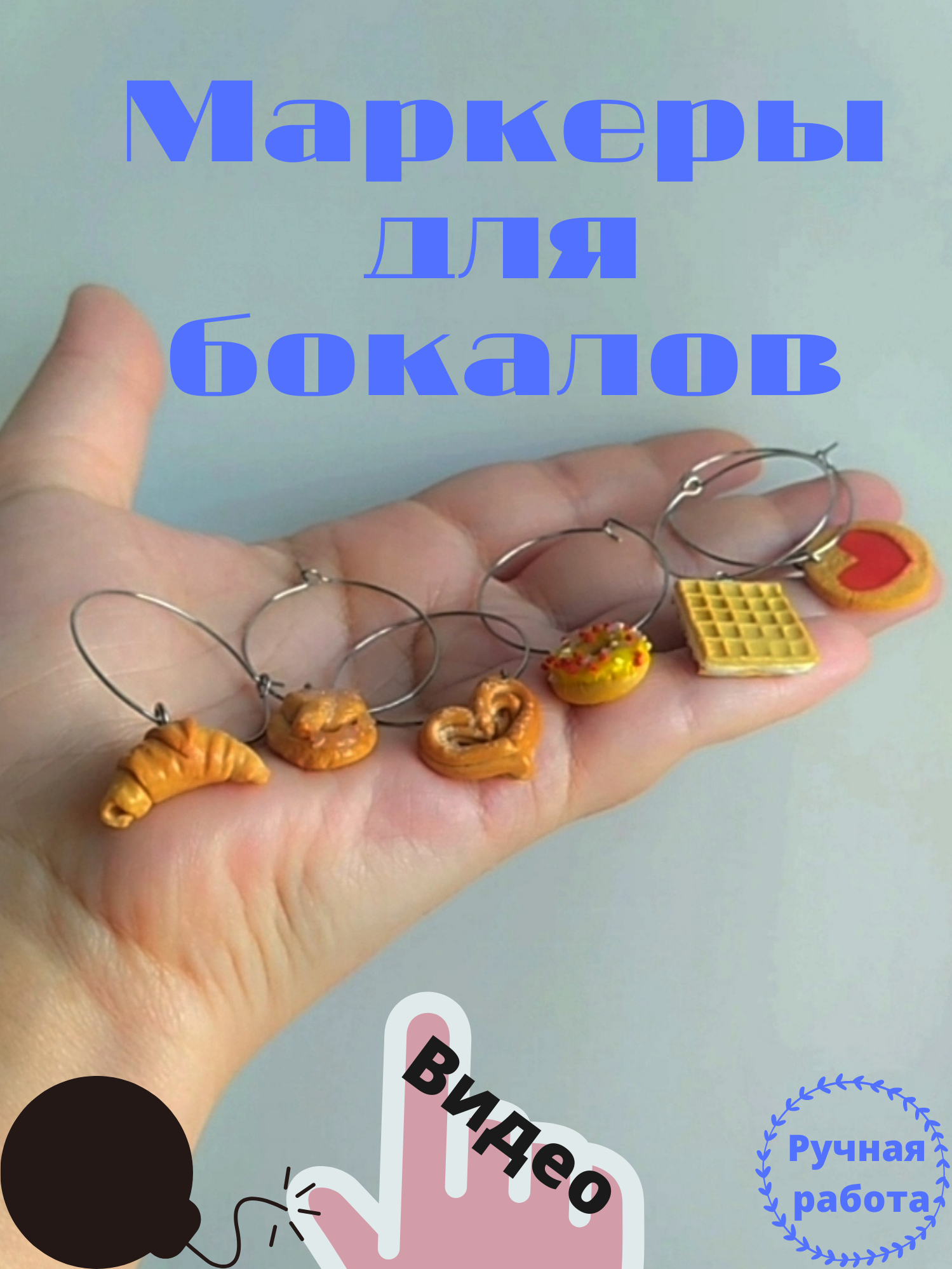 Подвески на бокалы Tiny Petal "Выпечка", для детей, нержавеющая сталь, бежевый цвет, ручная работа