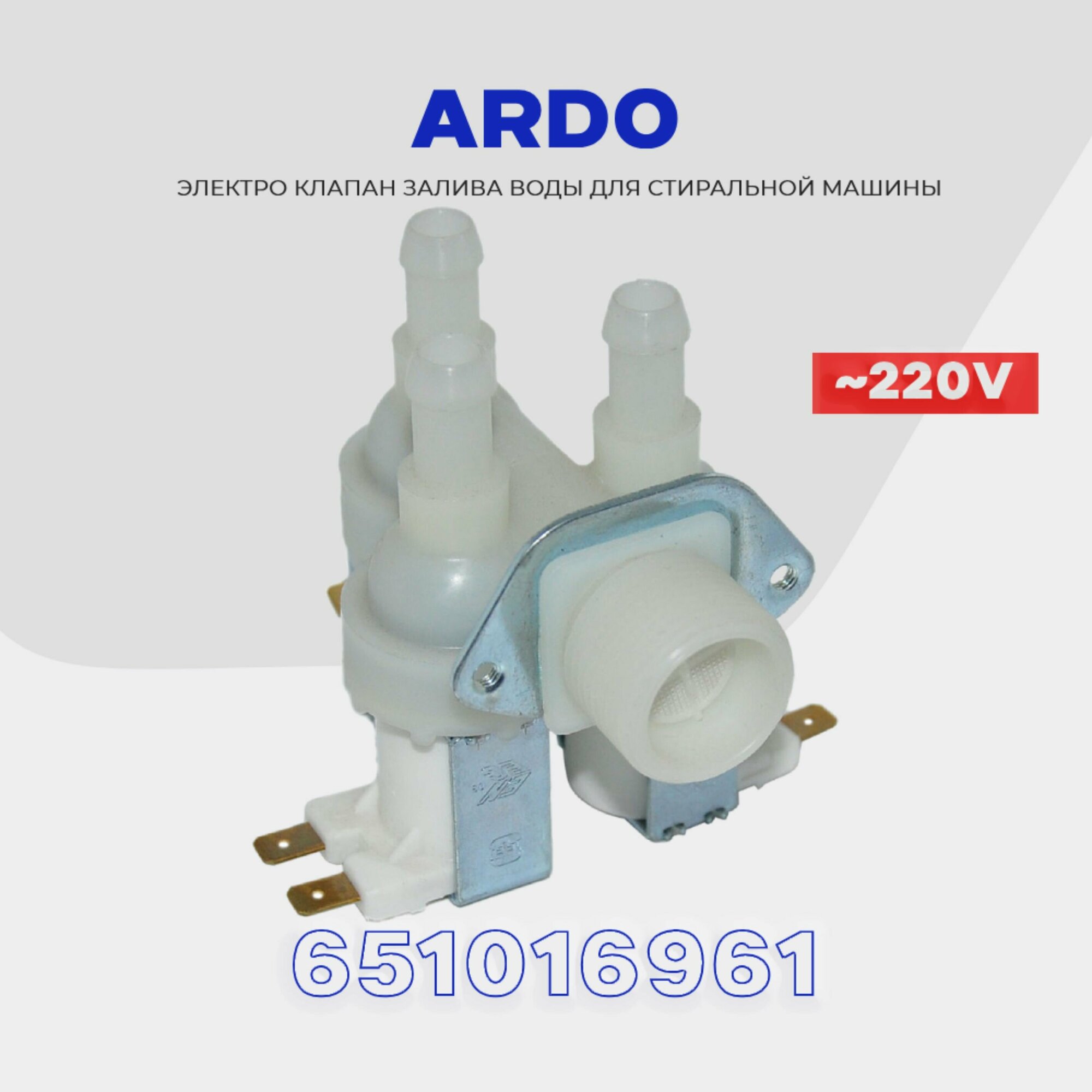 Клапан заливной для стиральной машины Ardo 3Wx90 651016961 (534010601) / Электромагнитная помпа AC 220V для подачи воды
