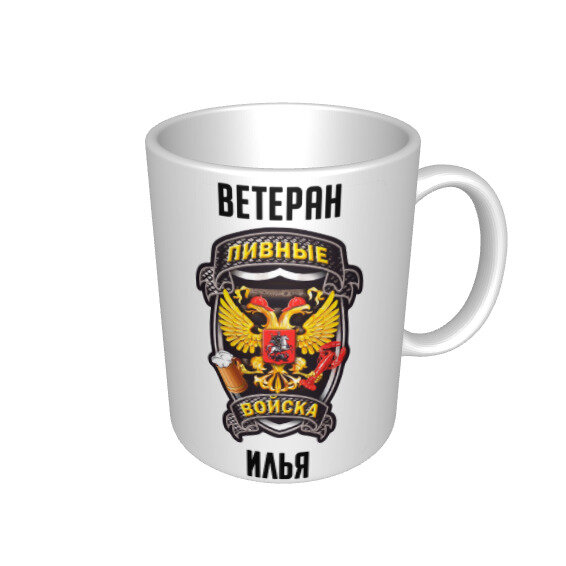 Кружка Илья Прикол Пивные войска пиво подарок именная