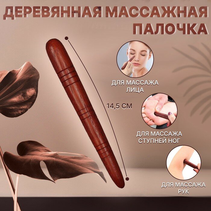 Массажёр «Палочка», деревянный, универсальный, 14.5×1.5 см, цвет «красное дерево»