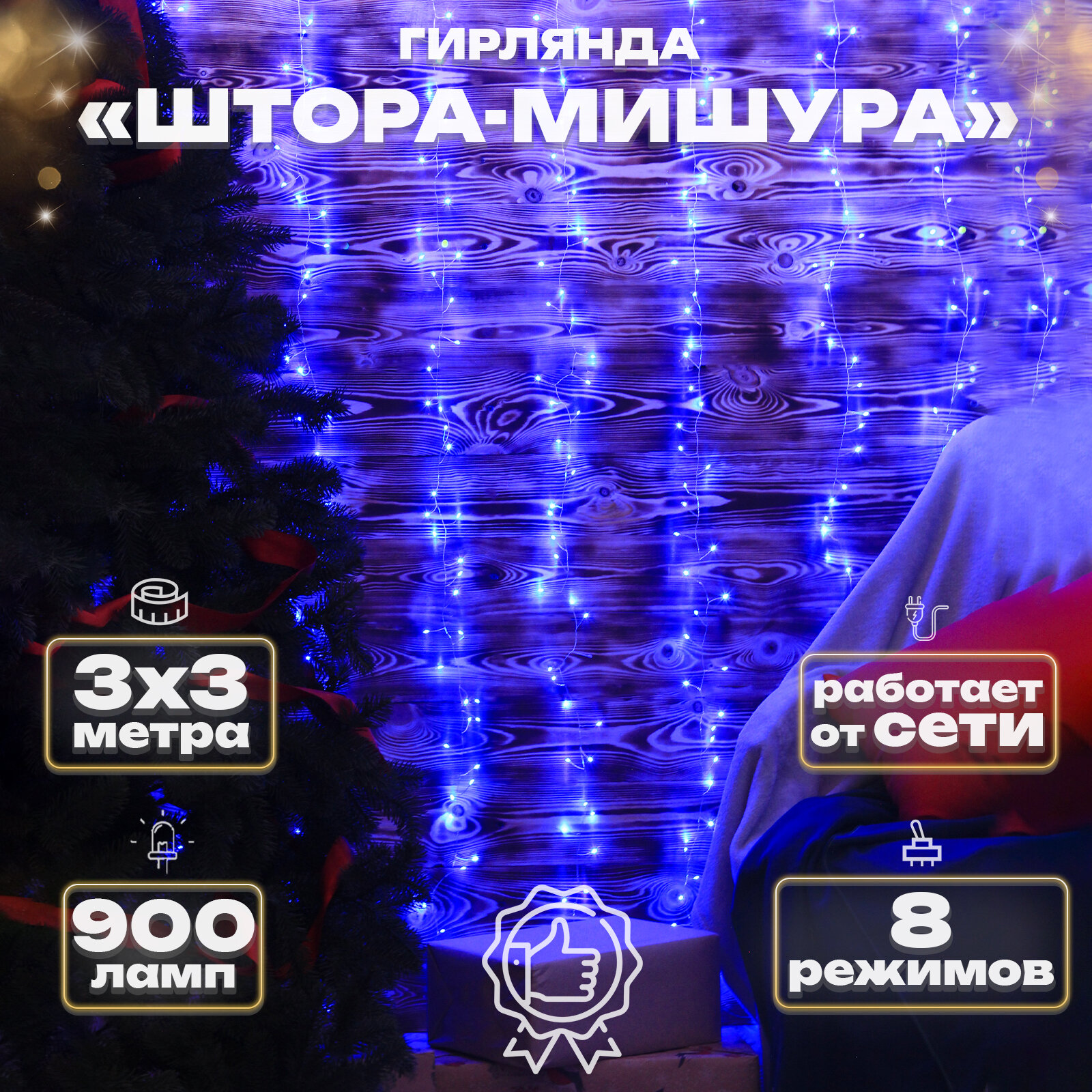 Гирлянда-шторка 3м*3м, 900л, прозр. пр, Синий