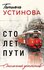 Сто лет пути