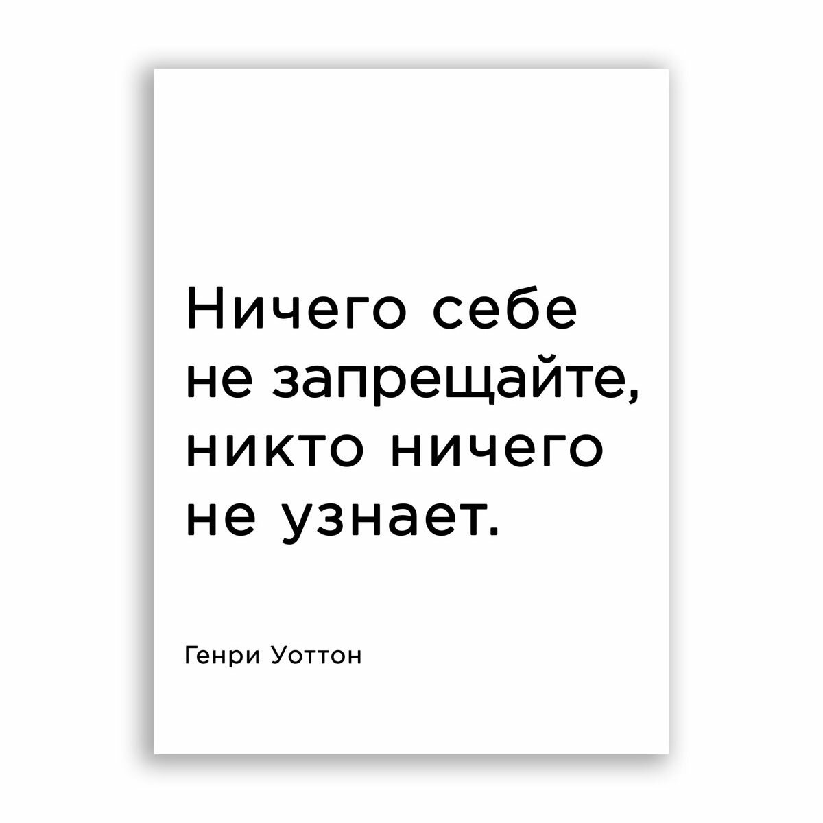 Мотивационный плакат на бумаге / Генри Уоттон: Ничего себе не запрещайте / Размер 60 x 80 см