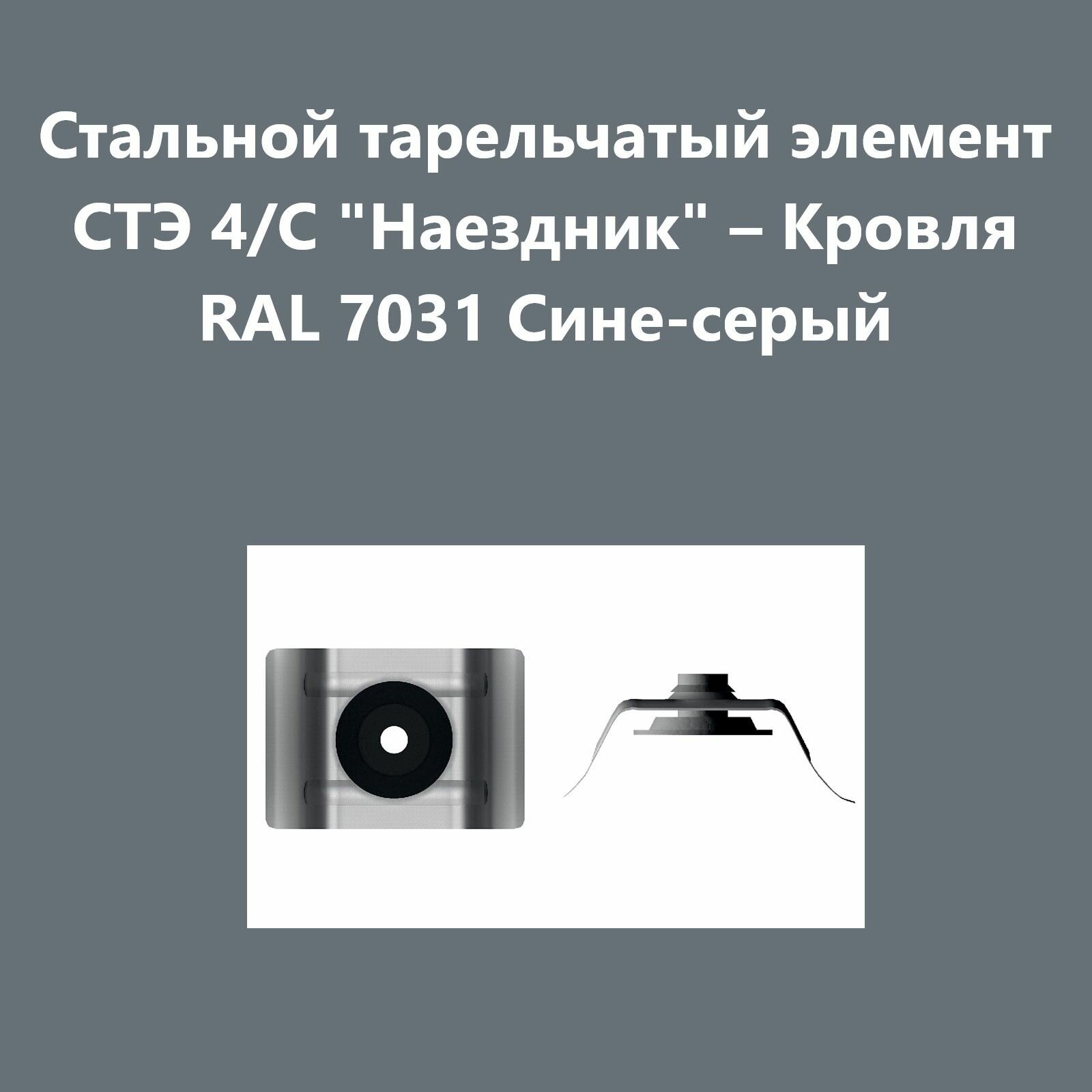 Стальной тарельчатый элемент СТЭ 4/С "Наездник" - Кровля RAL7031 Сине-серый