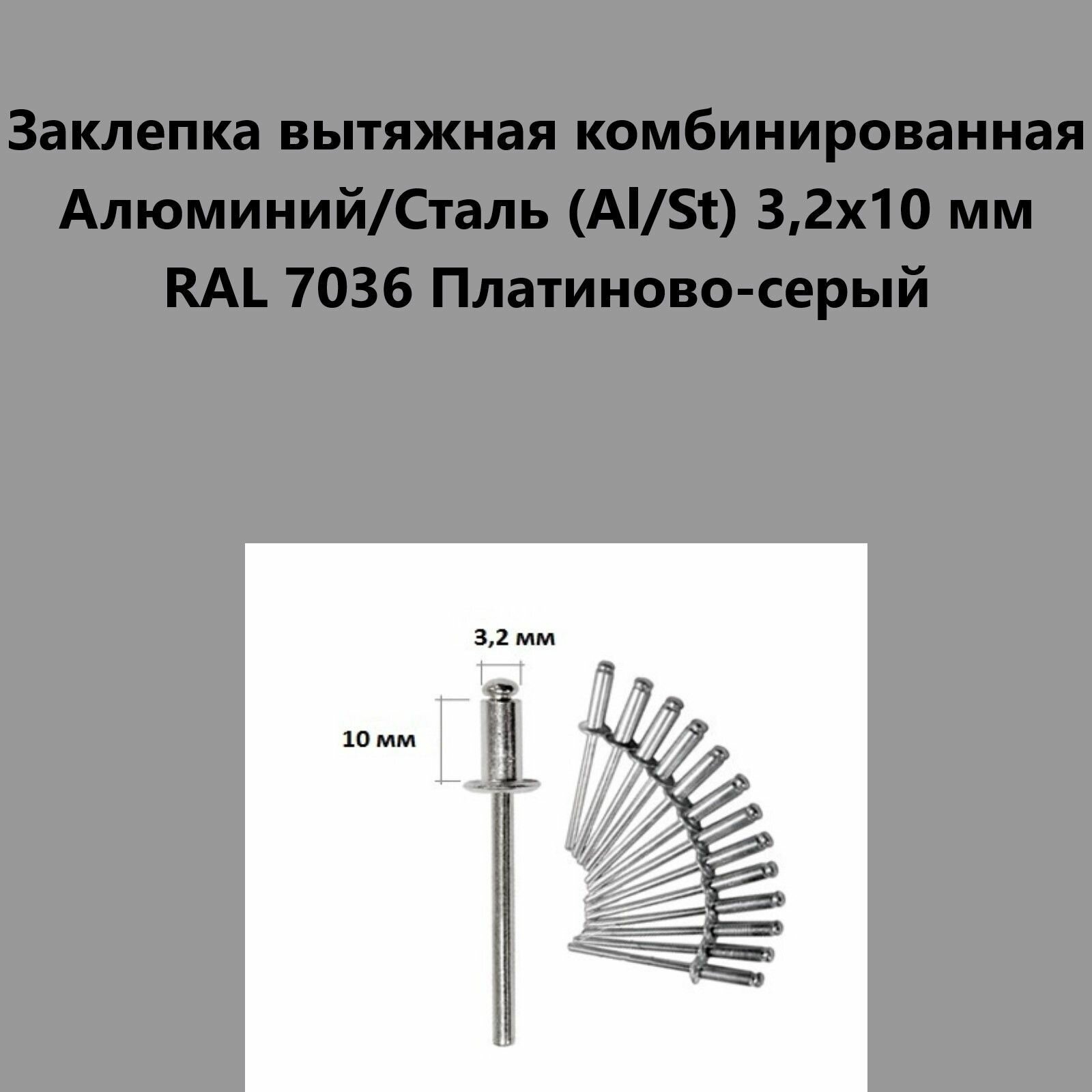 Заклепка вытяжная комбинированная Алюминий/Сталь (Al/St) 3,2х10 мм RAL 7036 Платиново-серый