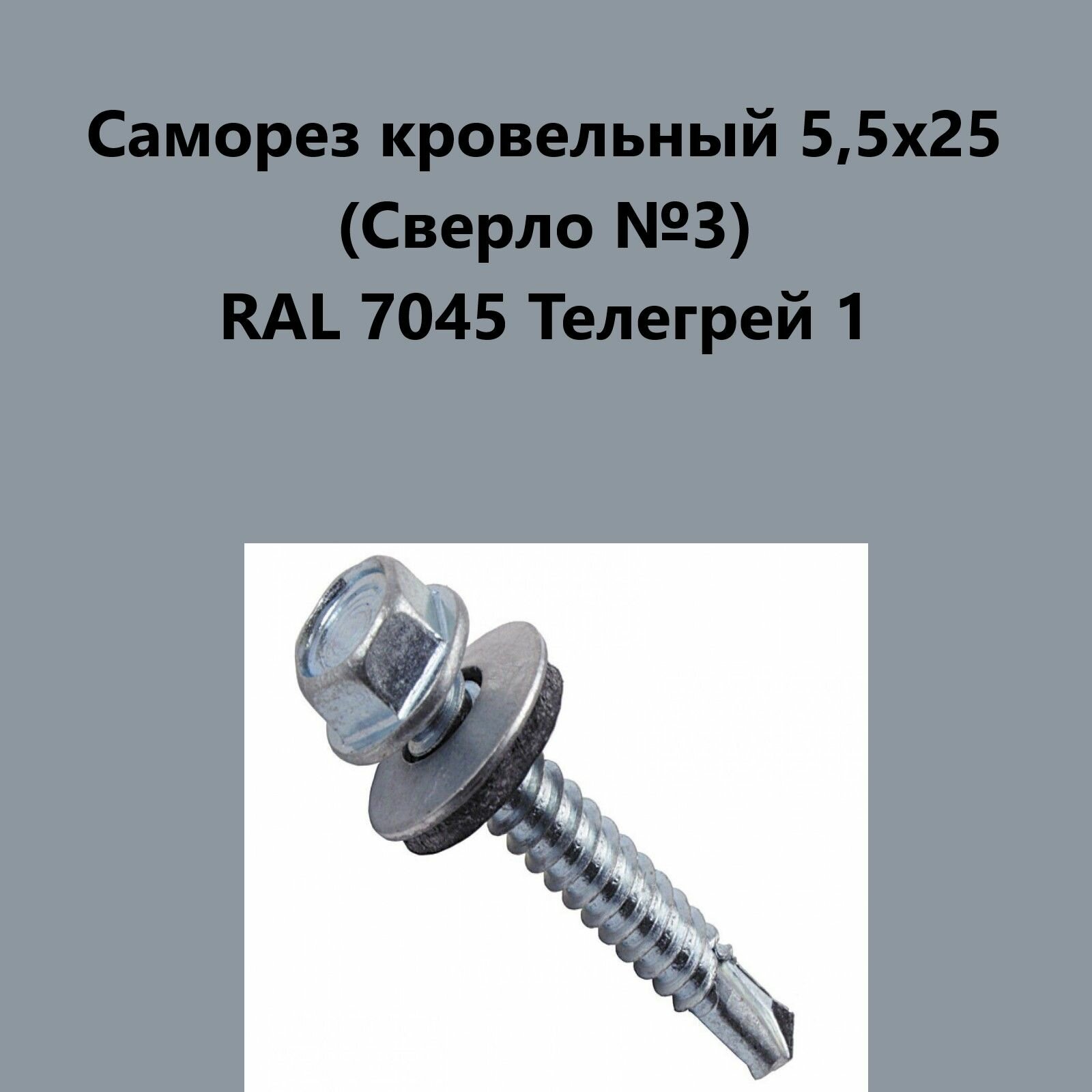 Саморез кровельный 5,5х25 (св.№3) RAL7045