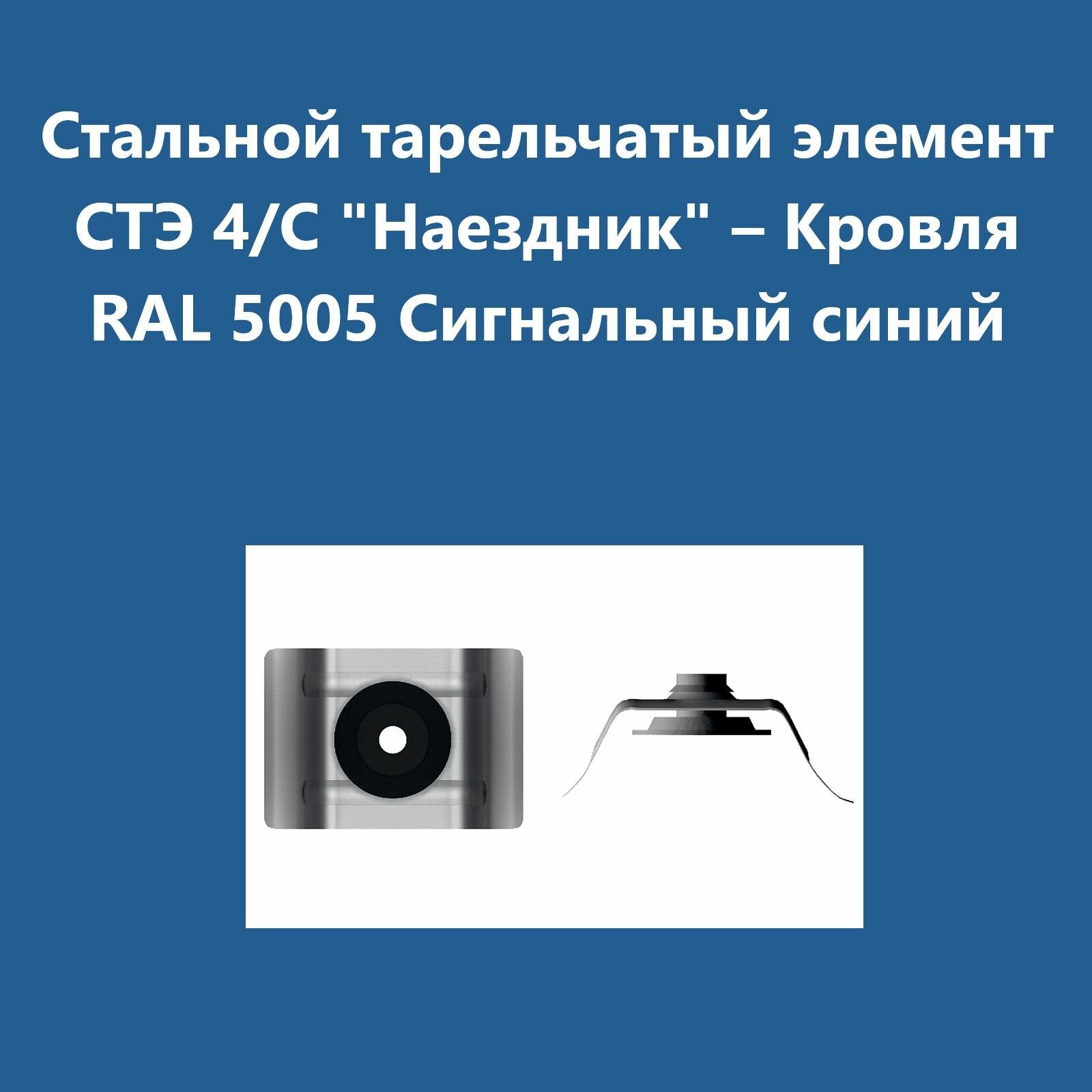 Стальной тарельчатый элемент СТЭ 4/С "Наездник" - Кровля RAL5005 Сигнальный синий