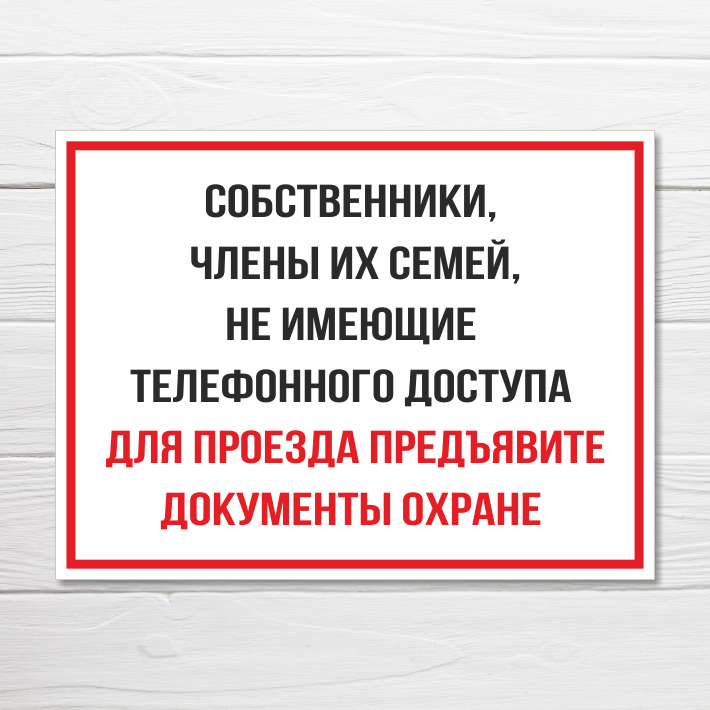Табличка "Для проезда предъявите документы охране", 27х20 см, ПВХ
