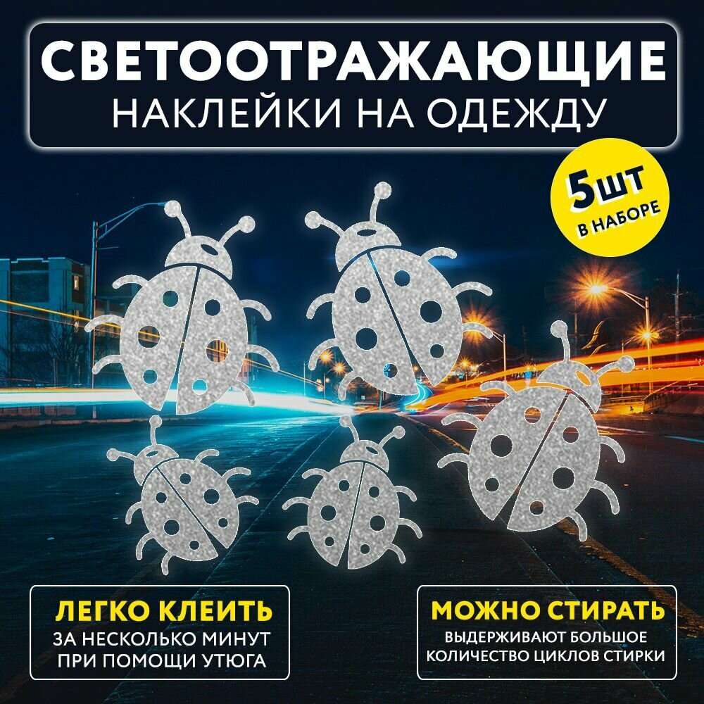 Термонаклейка светоотражающая на одежду "Божьи коровки 5 шт".
