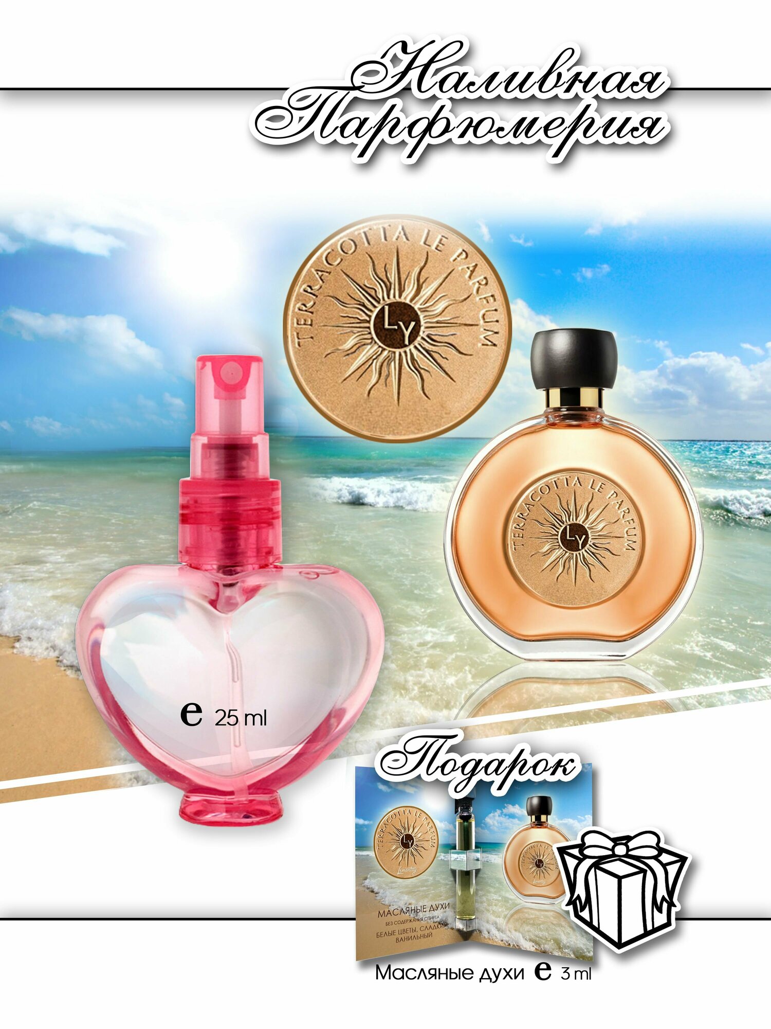 Lemontay 173, духи женские Terracotta le Parfum, флакон с распылителем 25 мл + подарок масляные духи 3 мл