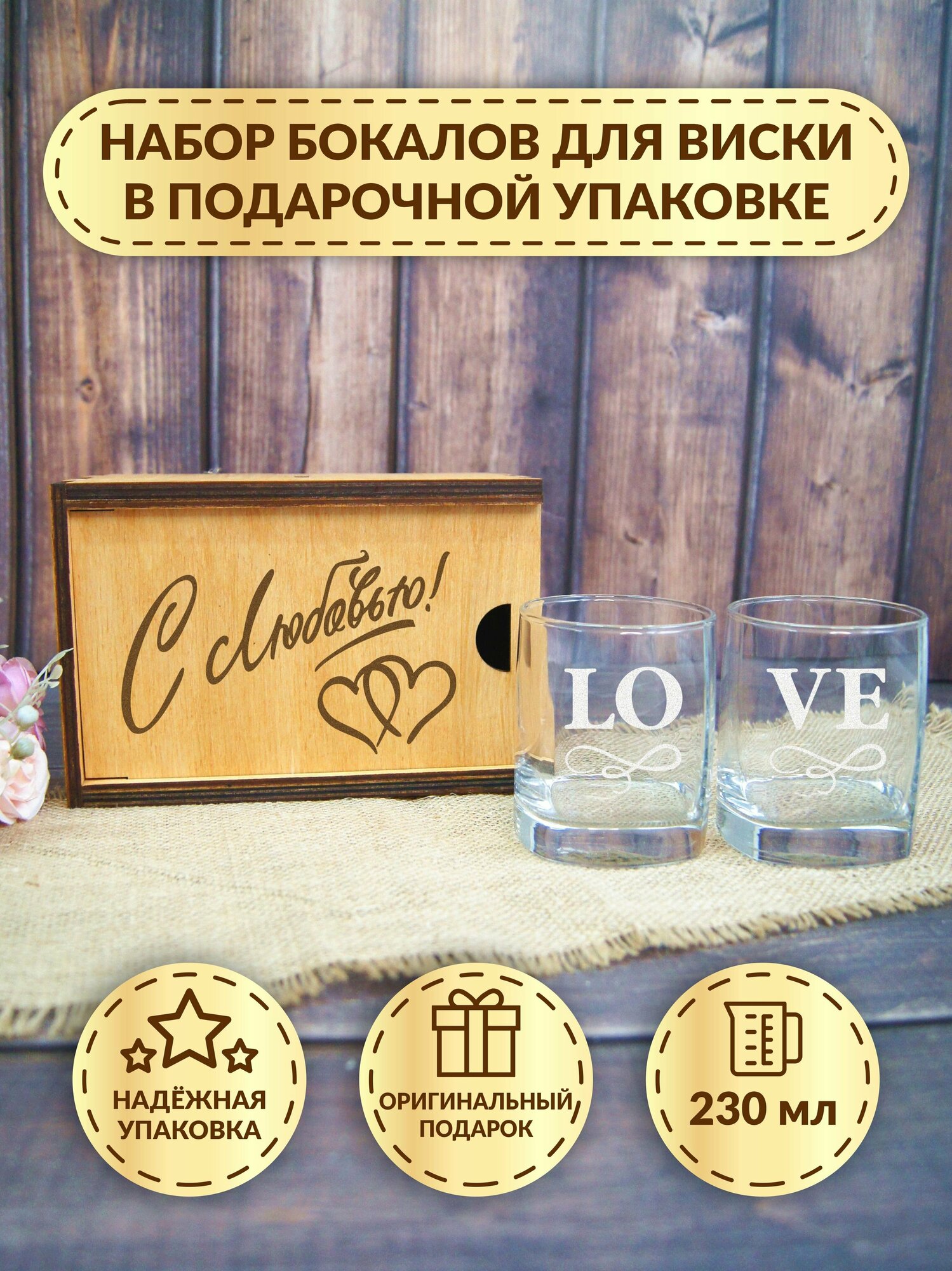 Подарочный набор бокалов для виски DecorSo в деревянной коробке, 2 шт./ Готовый подарок в футляре из дерева / Комплект стаканов с гравировкой