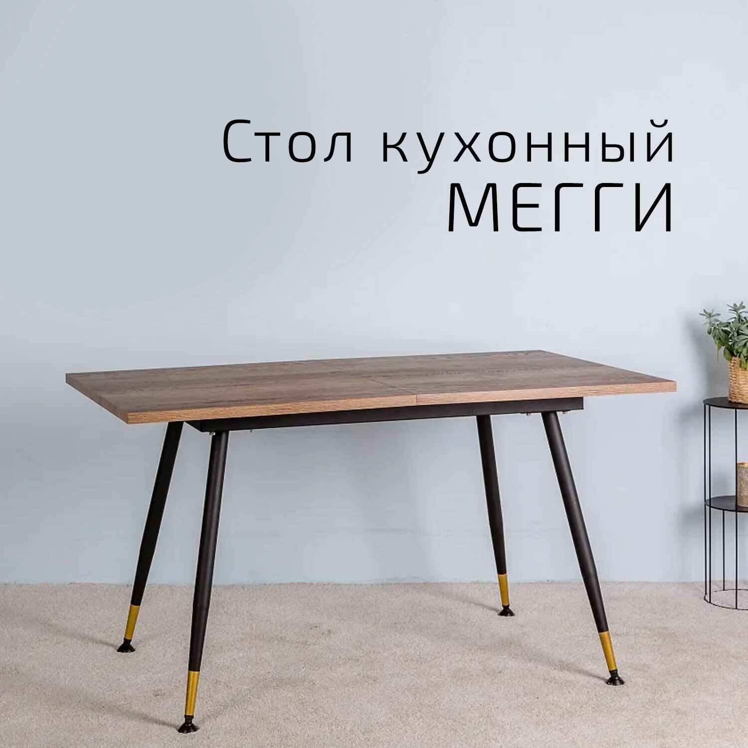 Стол кухонный обеденный раскладной, раздвижной Мессио 120-160*80 Галифакс Табак