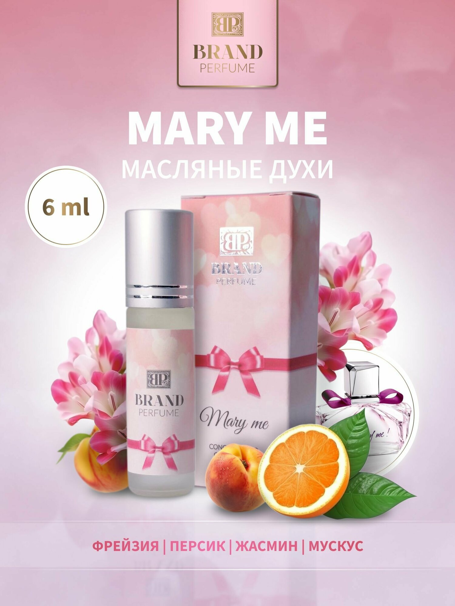 Масляные духи BRAND Perfume "Mary Me", цветочно-фруктовый аромат, 6 мл