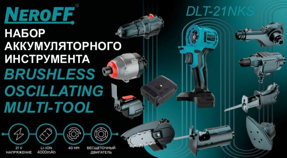 Набор аккумуляторного инструмента NeroFF 21SET-11