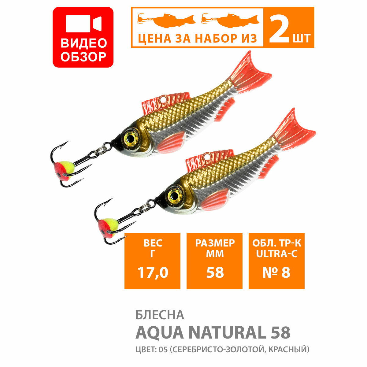 Блесна для рыбалки зимняя AQUA Natural 58mm 17g на окуня судака щуку цвет 05 2шт
