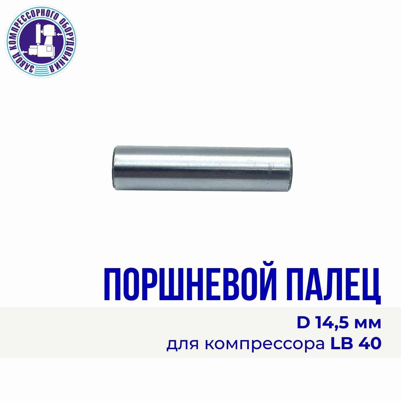 Поршневой палец для компрессора LB40, ЭнергоРесурс, сталь, диаметр 14,5 мм