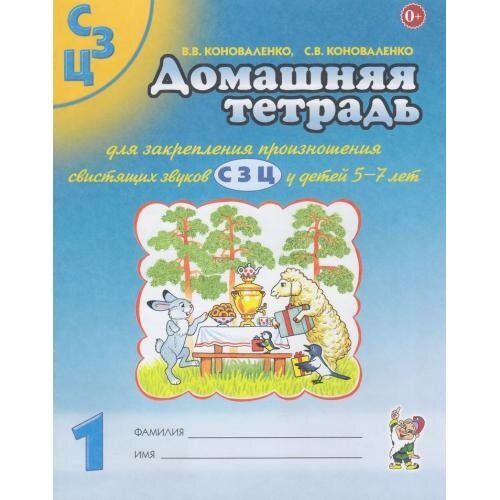 Домашняя тетрадь № 1 для закрепления произношения свистящих звуков "С, З, Ц" у детей 5-7 лет