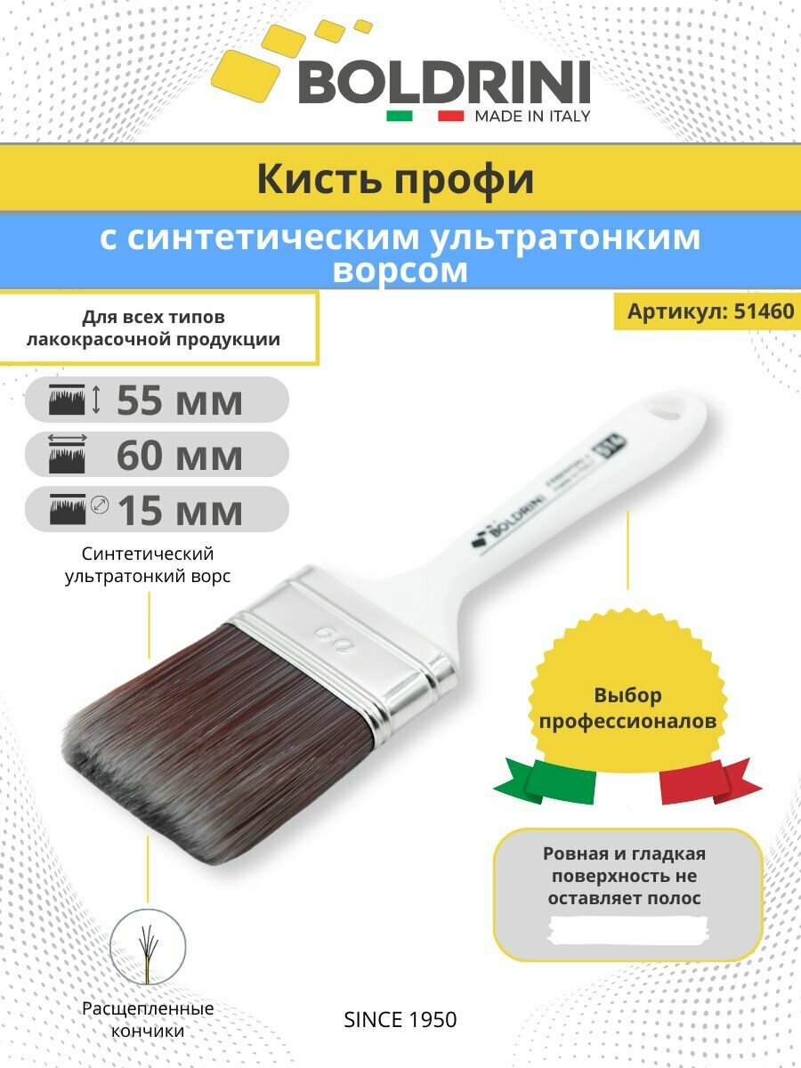 Кисть малярная плоская с синтетическим ворсом Болдрини 60 х 15 мм