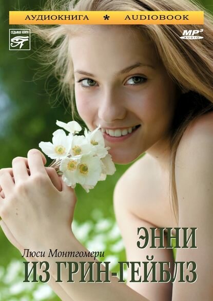 Энни из Грин-Гейблз [Аудиокнига]