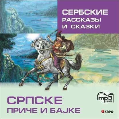 Сербские рассказы и сказки [Аудиокнига]