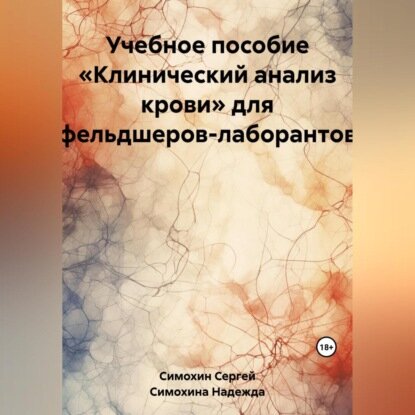 Учебное пособие «Клинический анализ крови» для фельдшеров-лаборантов [Аудиокнига]