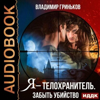 Я – телохранитель. Забыть убийство [Аудиокнига]