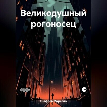 Великодушный рогоносец [Аудиокнига]