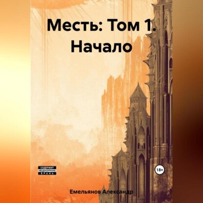Месть: Том 1. Начало [Аудиокнига]