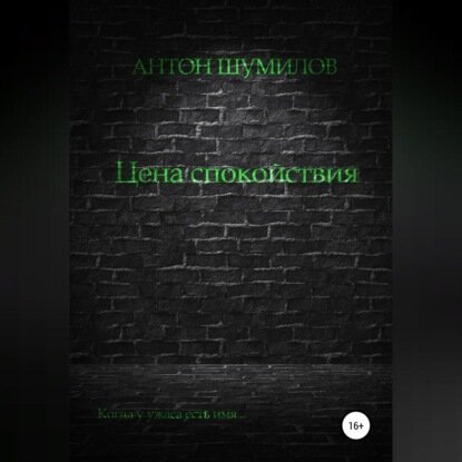 Цена спокойствия [Аудиокнига]