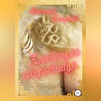 Зловещее сокровище [Аудиокнига]