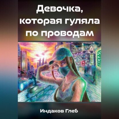 Девочка, которая гуляла по проводам [Аудиокнига]