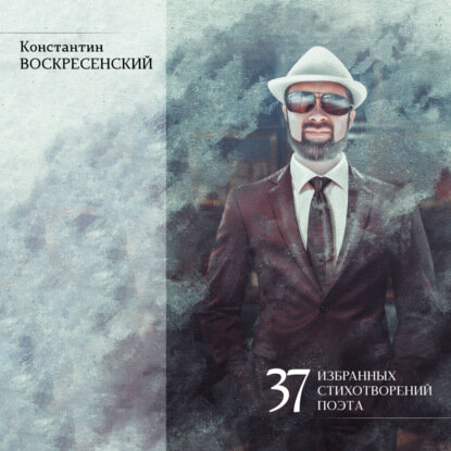 37 избранных стихотворений поэта [Аудиокнига]