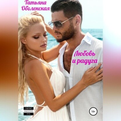Любовь и радуга [Аудиокнига]