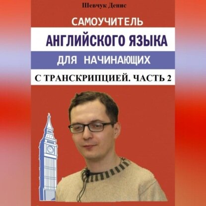 Самоучитель английского языка для начинающих с транскрипцией. Часть 2 [Аудиокнига]